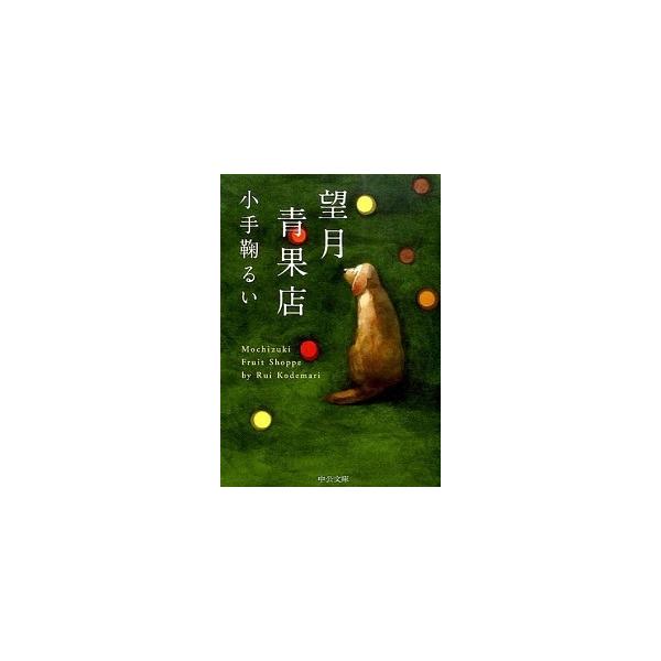 著者名：小手鞠るい出版社名：中央公論新社発売日：2014年09月25日商品状態：非常に良い※商品状態詳細は商品説明をご確認ください。