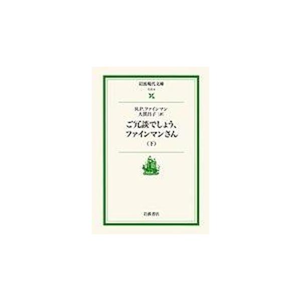 著者名：リチャード・フィリップス・ファインマン、大貫昌子出版社名：岩波書店発売日：2000年01月商品状態：良い※商品状態詳細は商品説明をご確認ください。