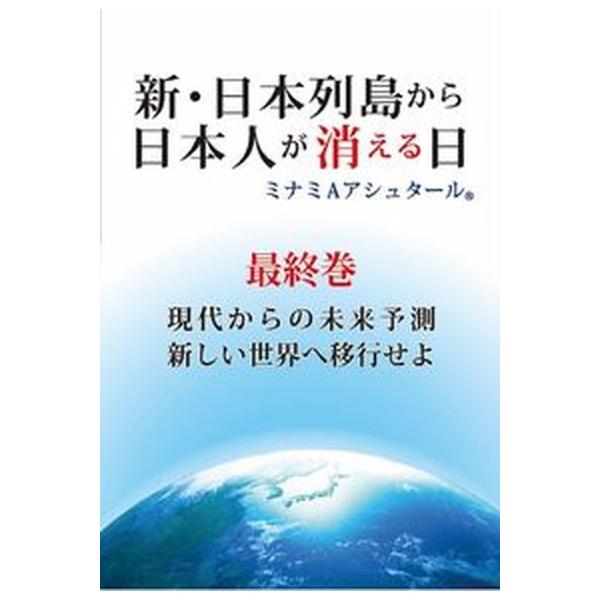 著者名：ミナミＡアシュタール出版社名：破常識屋出版発売日：2022年04月20日商品状態：良い※商品状態詳細は商品説明をご確認ください。