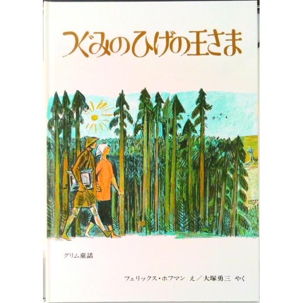 著者名：ヤ−コプ・グリム、ヴィルヘルム・グリム出版社名：ペンギン社発売日：1979年05月商品状態：良い※商品状態詳細は商品説明をご確認ください。
