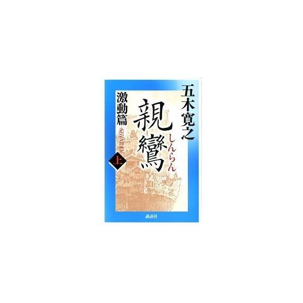 著者名：五木寛之出版社名：講談社発売日：2012年01月14日商品状態：良い※商品状態詳細は商品説明をご確認ください。