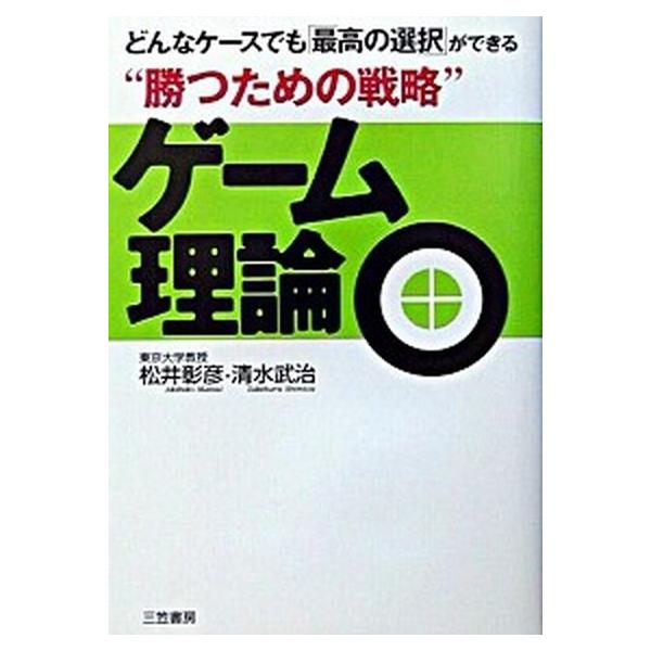 著者名：松井彰彦、清水武治出版社名：三笠書房発売日：2003年01月商品状態：良い※商品状態詳細は商品説明をご確認ください。