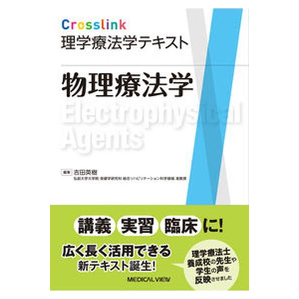 著者名：吉田英樹（物理療法）出版社名：メジカルビュ−社発売日：2020年01月10日商品状態：良い※商品状態詳細は商品説明をご確認ください。