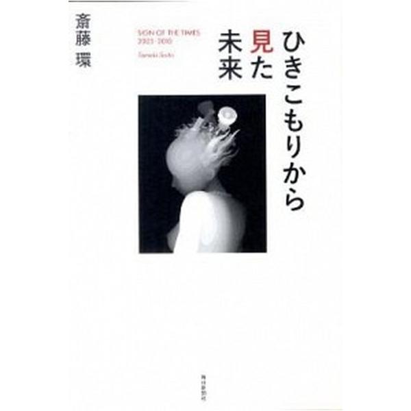 著者名：斎藤環（精神科医）出版社名：毎日新聞出版発売日：2010年06月商品状態：非常に良い※商品状態詳細は商品説明をご確認ください。