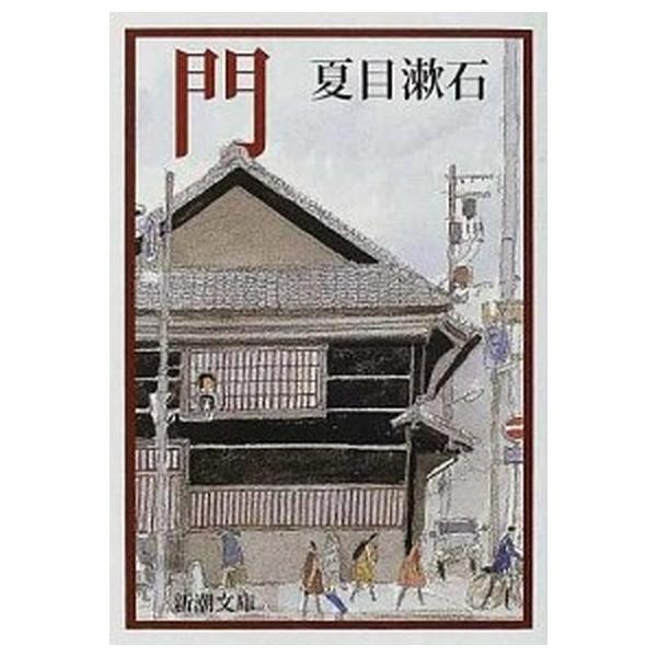 著者名：夏目漱石出版社名：新潮社発売日：1948年11月商品状態：良い※商品状態詳細は商品説明をご確認ください。