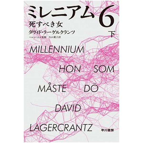 著者名：ダヴィド・ラーゲルクランツ、ヘレンハルメ美穂出版社名：早川書房発売日：2021年02月25日商品状態：非常に良い※商品状態詳細は商品説明をご確認ください。