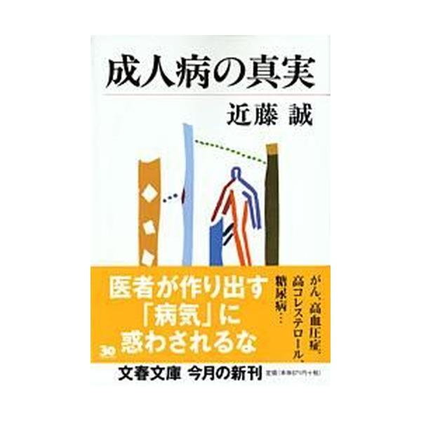 著者名：近藤誠出版社名：文藝春秋発売日：2004年08月10日商品状態：良い※商品状態詳細は商品説明をご確認ください。