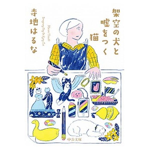 著者名：寺地はるな出版社名：中央公論新社発売日：2020年12月25日商品状態：良い※商品状態詳細は商品説明をご確認ください。