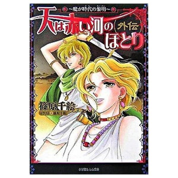 著者名：篠原千絵出版社名：小学館発売日：2007年05月29日商品状態：非常に良い※商品状態詳細は商品説明をご確認ください。