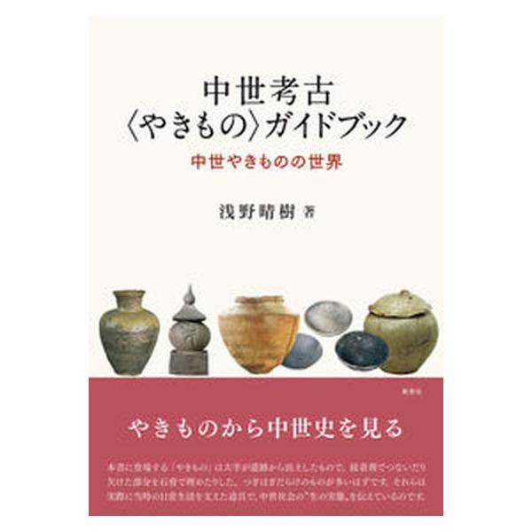 著者名：浅野晴樹出版社名：新泉社発売日：2020年04月15日商品状態：非常に良い※商品状態詳細は商品説明をご確認ください。