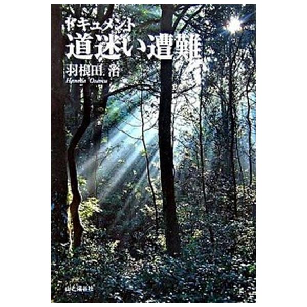 著者名：羽根田治出版社名：山と渓谷社発売日：2006年01月商品状態：非常に良い※商品状態詳細は商品説明をご確認ください。