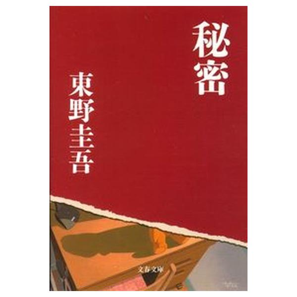 著者名：東野圭吾出版社名：文藝春秋発売日：2001年05月10日商品状態：良い※商品状態詳細は商品説明をご確認ください。