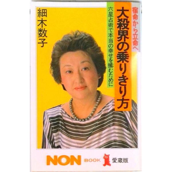 著者名：細木数子出版社名：祥伝社発売日：1986年08月商品状態：良い※商品状態詳細は商品説明をご確認ください。