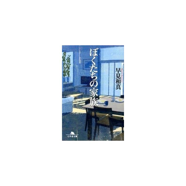 著者名：早見和真出版社名：幻冬舎発売日：2013年04月10日商品状態：良い※商品状態詳細は商品説明をご確認ください。