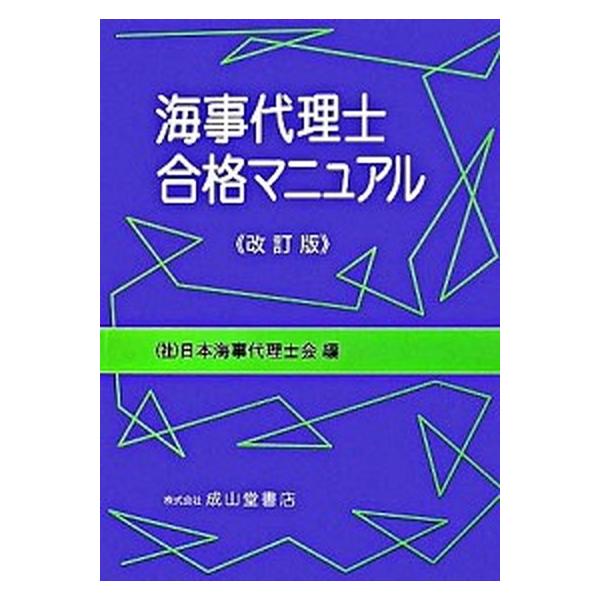 著者名：日本海事代理士会出版社名：成山堂書店発売日：2007年08月商品状態：良い※商品状態詳細は商品説明をご確認ください。