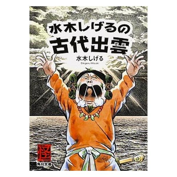 著者名：水木しげる出版社名：ＫＡＤＯＫＡＷＡ発売日：2015年06月25日商品状態：非常に良い※商品状態詳細は商品説明をご確認ください。