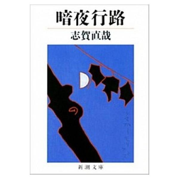 著者名：志賀直哉出版社名：新潮社発売日：1990年03月商品状態：非常に良い※商品状態詳細は商品説明をご確認ください。