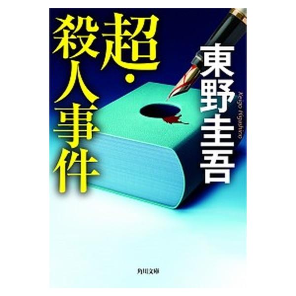 著者名：東野圭吾出版社名：ＫＡＤＯＫＡＷＡ発売日：2020年01月25日商品状態：非常に良い※商品状態詳細は商品説明をご確認ください。