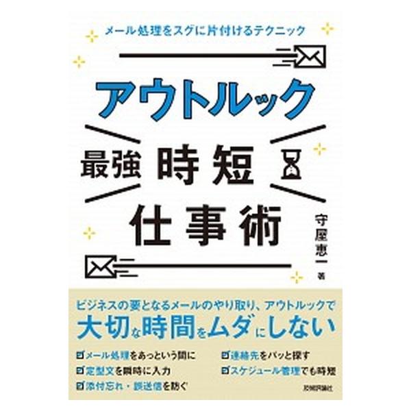 著者名：守屋恵一出版社名：技術評論社発売日：2019年12月19日商品状態：非常に良い※商品状態詳細は商品説明をご確認ください。