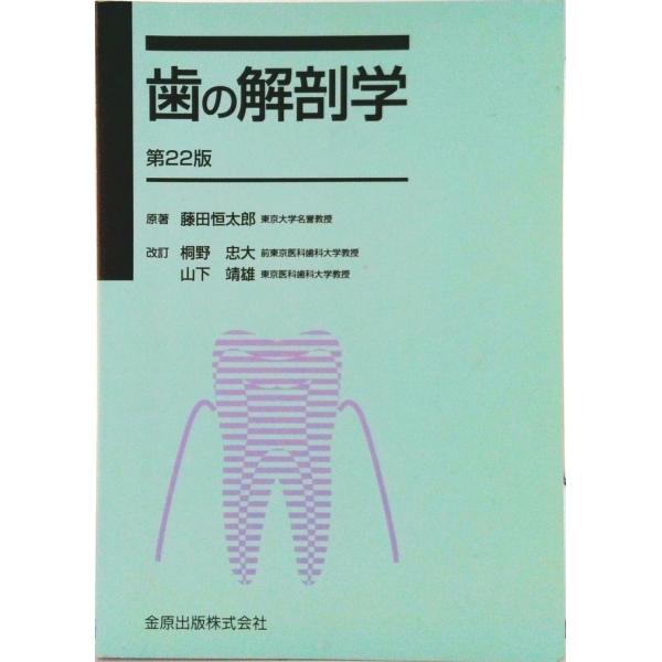 著者名：藤田恒太郎出版社名：金原出版発売日：1995年04月11日商品状態：良い※商品状態詳細は商品説明をご確認ください。