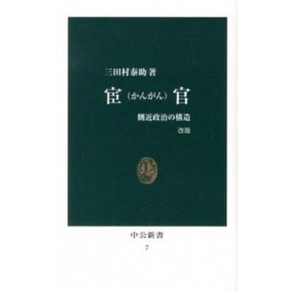 著者名：三田村泰助出版社名：中央公論新社発売日：2012年10月商品状態：良い※商品状態詳細は商品説明をご確認ください。