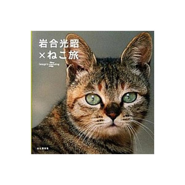著者名：岩合光昭出版社名：山と渓谷社発売日：2013年10月商品状態：非常に良い※商品状態詳細は商品説明をご確認ください。