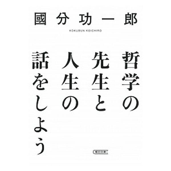 著者名：國分功一郎出版社名：朝日新聞出版発売日：2020年04月30日商品状態：良い※商品状態詳細は商品説明をご確認ください。