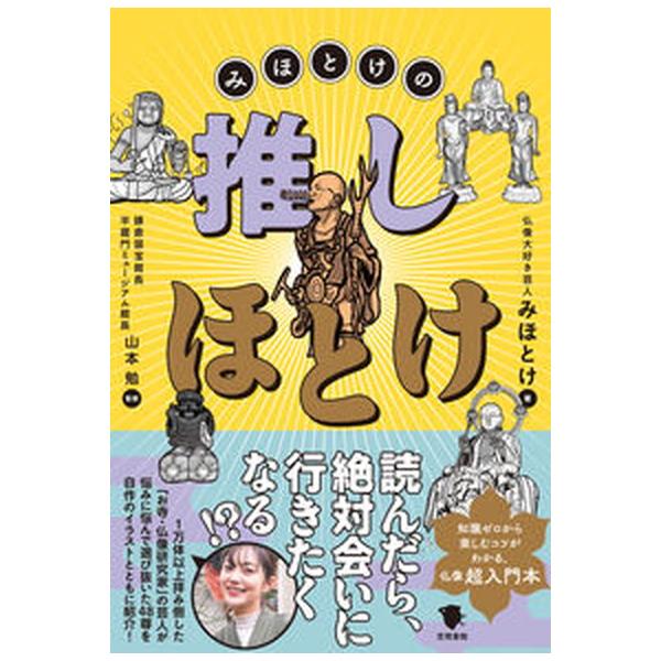 著者名：みほとけ出版社名：笠間書院発売日：2024年04月05日商品状態：非常に良い※商品状態詳細は商品説明をご確認ください。