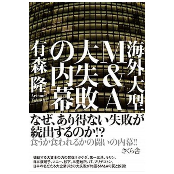 著者名：有森隆出版社名：さくら舎発売日：2015年04月商品状態：良い※商品状態詳細は商品説明をご確認ください。