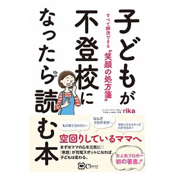 著者名：ｒｉｋａ出版社名：Ｃｌｏｖｅｒ出版発売日：2021年02月22日商品状態：良い※商品状態詳細は商品説明をご確認ください。