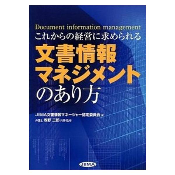 著者名：日本画像情報マネジメント協会、牧野二郎出版社名：日本文書情報マネジメント協会発売日：2013年01月商品状態：良い※商品状態詳細は商品説明をご確認ください。