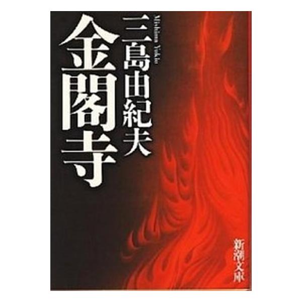 著者名：三島由紀夫出版社名：新潮社発売日：2003年05月商品状態：良い※商品状態詳細は商品説明をご確認ください。