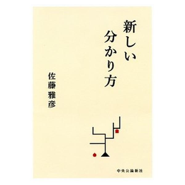 著者名：佐藤雅彦出版社名：中央公論新社発売日：2017年09月25日商品状態：非常に良い※商品状態詳細は商品説明をご確認ください。