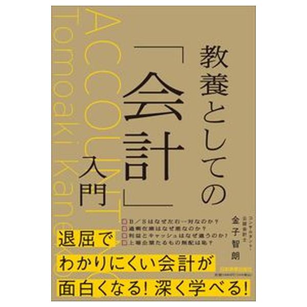 著者名：金子智朗出版社名：日本実業出版社発売日：2023年04月20日商品状態：非常に良い※商品状態詳細は商品説明をご確認ください。