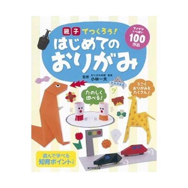 著者名：小林一夫（折り紙）出版社名：朝日新聞出版発売日：2014年11月30日商品状態：非常に良い※商品状態詳細は商品説明をご確認ください。