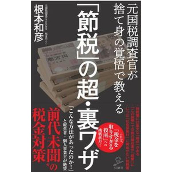 著者名：根本和彦出版社名：ＳＢクリエイティブ発売日：2021年11月15日商品状態：非常に良い※商品状態詳細は商品説明をご確認ください。