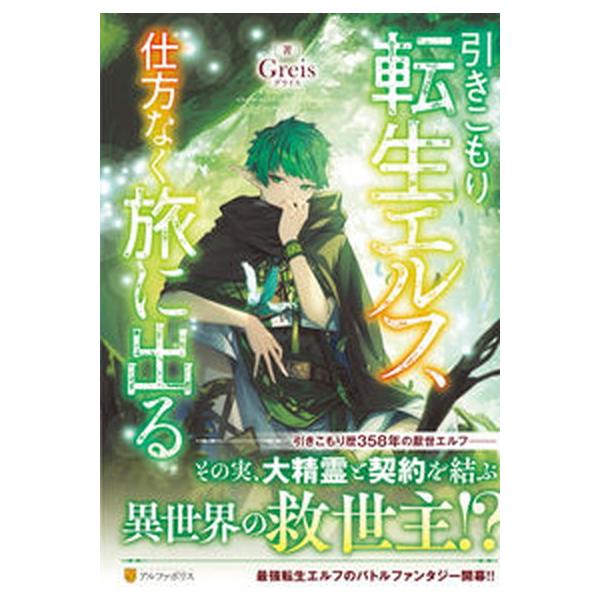 著者名：Ｇｒｅｉｓ出版社名：アルファポリス発売日：2022年10月31日商品状態：非常に良い※商品状態詳細は商品説明をご確認ください。