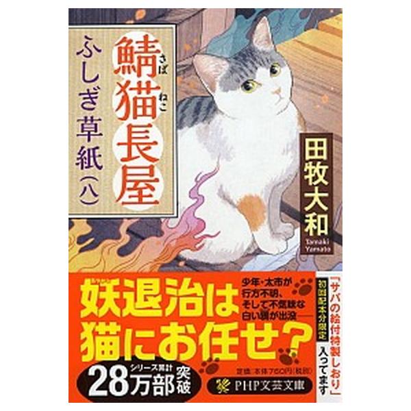 著者名：田牧大和出版社名：ＰＨＰ研究所発売日：2020年03月19日商品状態：非常に良い※商品状態詳細は商品説明をご確認ください。