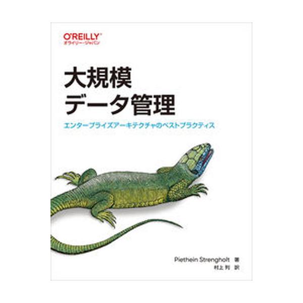 著者名：ピーテイン・ストレングホルト、村上列出版社名：オライリ−・ジャパン発売日：2022年11月30日商品状態：非常に良い※商品状態詳細は商品説明をご確認ください。
