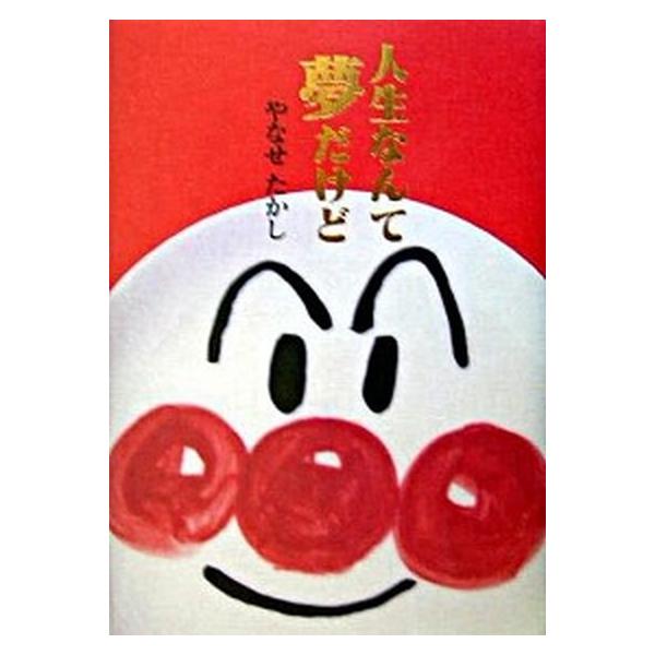 著者名：やなせたかし出版社名：フレ−ベル館発売日：2005年02月商品状態：非常に良い※商品状態詳細は商品説明をご確認ください。