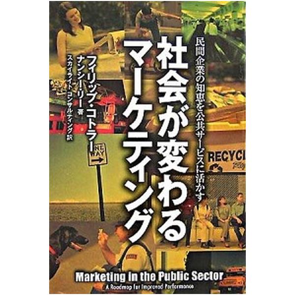 著者名：フィリップ・コトラ−、ナンシ−・リ−出版社名：英治出版発売日：2007年09月商品状態：非常に良い※商品状態詳細は商品説明をご確認ください。
