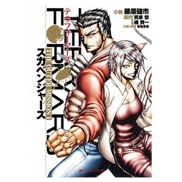 著者名：藤原健市、貴家悠出版社名：集英社発売日：2014年11月商品状態：非常に良い※商品状態詳細は商品説明をご確認ください。