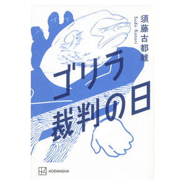 著者名：須藤古都離出版社名：講談社発売日：2023年03月13日商品状態：非常に良い※商品状態詳細は商品説明をご確認ください。