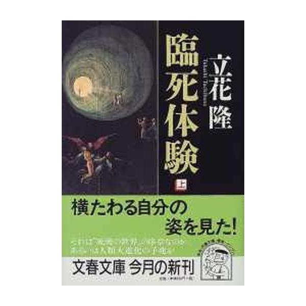著者名：立花隆出版社名：文藝春秋発売日：2000年03月10日商品状態：良い※商品状態詳細は商品説明をご確認ください。