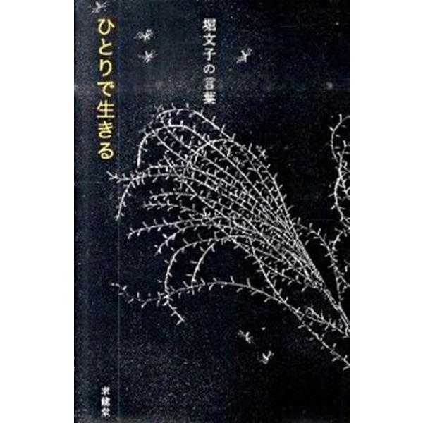 著者名：堀文子（日本画家）出版社名：求龍堂発売日：2010年02月商品状態：非常に良い※商品状態詳細は商品説明をご確認ください。