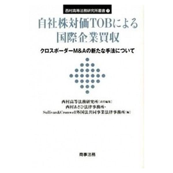 著者名：西村高等法務研究所、西村あさひ法律事務所出版社名：商事法務発売日：2012年09月商品状態：良い※商品状態詳細は商品説明をご確認ください。