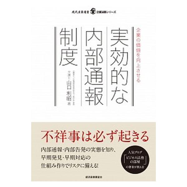 著者名：山口利昭出版社名：経済産業調査会発売日：2017年11月08日商品状態：良い※商品状態詳細は商品説明をご確認ください。