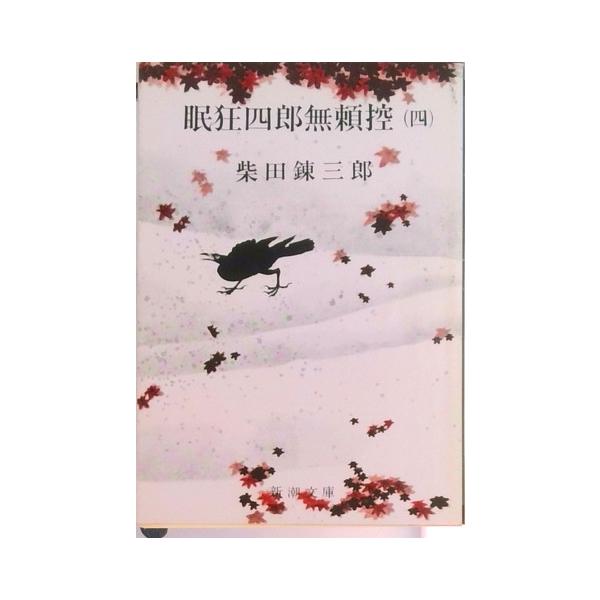 著者名：柴田錬三郎出版社名：新潮社発売日：2009年10月商品状態：非常に良い※商品状態詳細は商品説明をご確認ください。