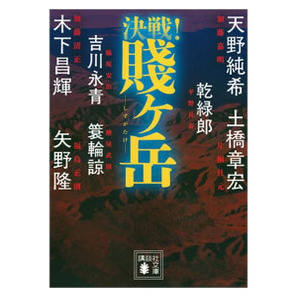 著者名：天野純希、木下昌輝出版社名：講談社発売日：2022年05月13日商品状態：非常に良い※商品状態詳細は商品説明をご確認ください。