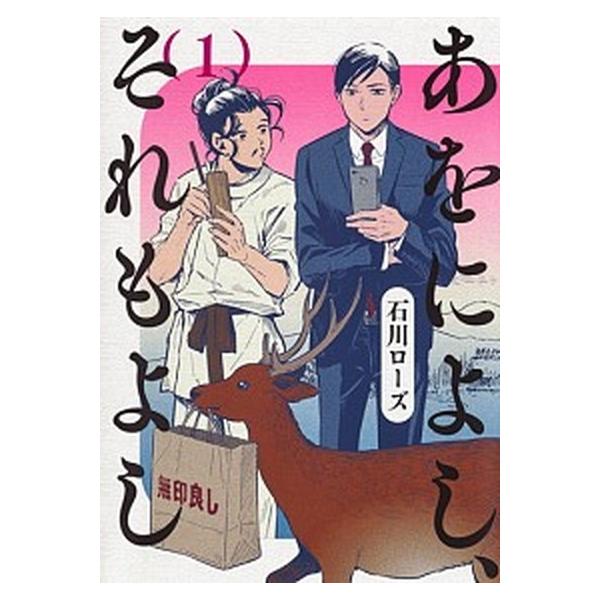 著者名：石川ローズ出版社名：集英社発売日：2018年04月19日商品状態：非常に良い※商品状態詳細は商品説明をご確認ください。